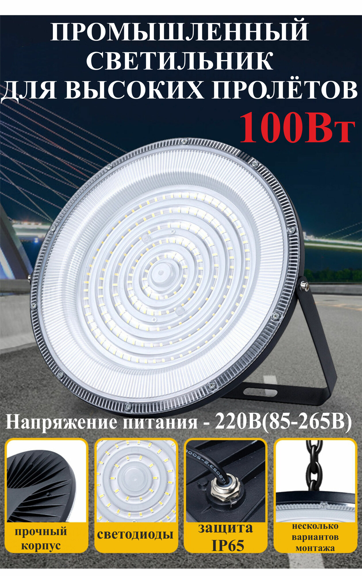 100Вт Промышленный светильник для высоких пролетов 220V(85-265V)