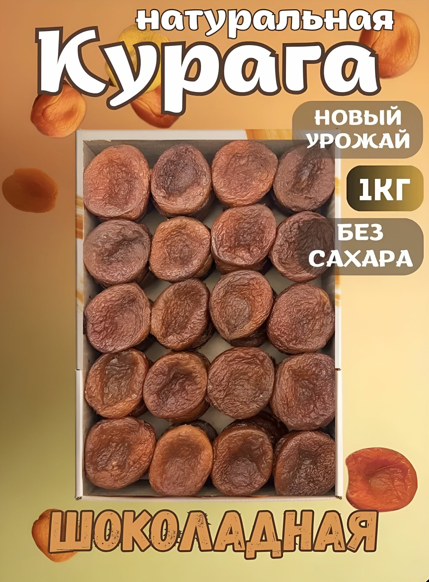 Курага 1 кг, шоколадная, натуральная без ГМО, курага без сахара