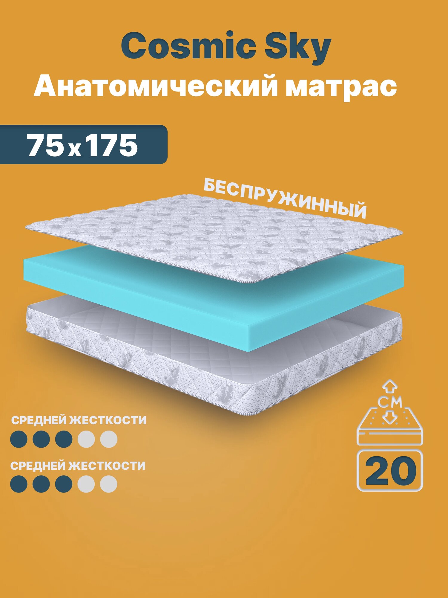 Матрас 75х175 см беспружинный в детскую кроватку "Cosmic Sky" двусторонний с одинаковой жесткостью