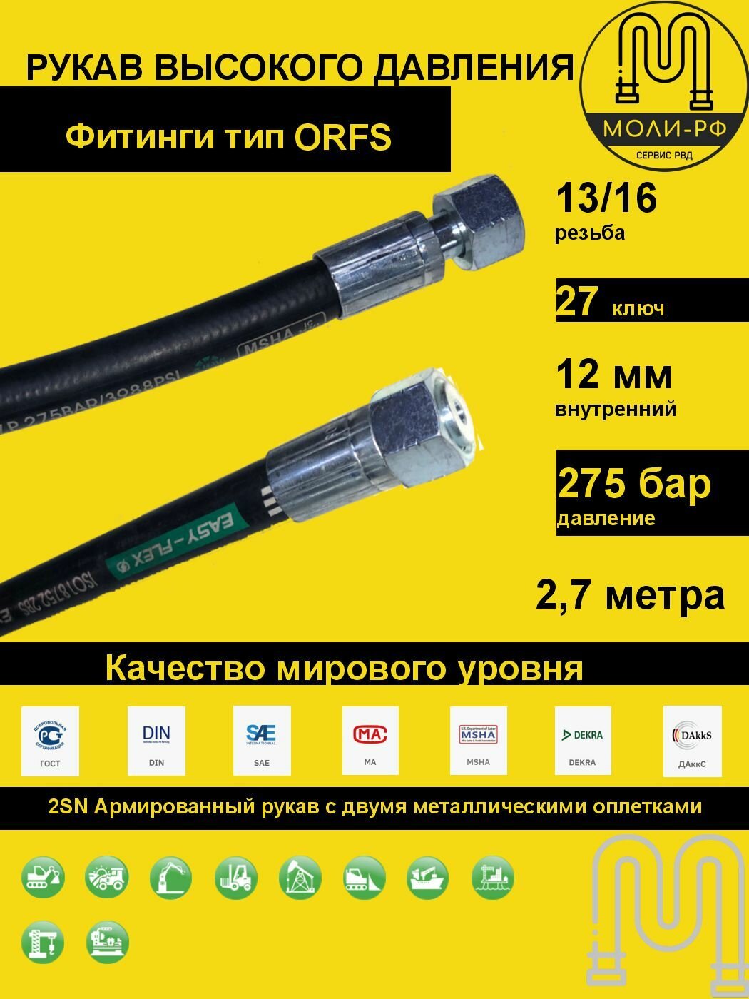 Рукав высокого давления 2,7 м (L 2710) DN 12 ORFS (Г) 13/16