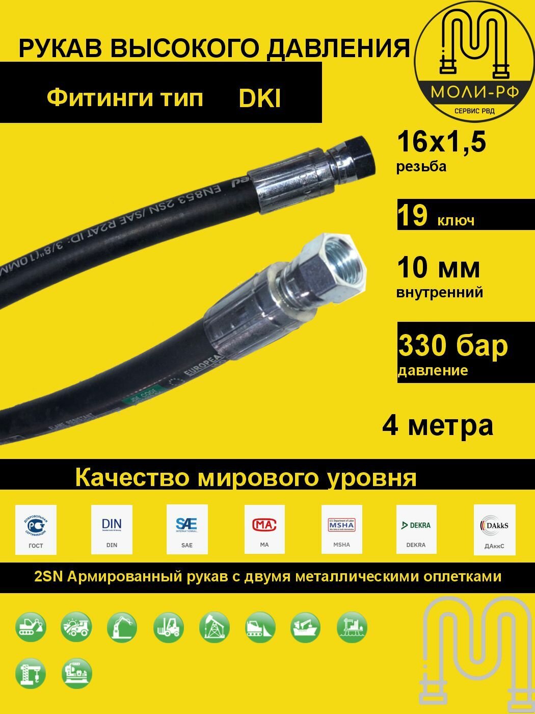 Рукав высокого давления 4,0 м (L 4010) DN 10 DKI (Г) 16x1,5