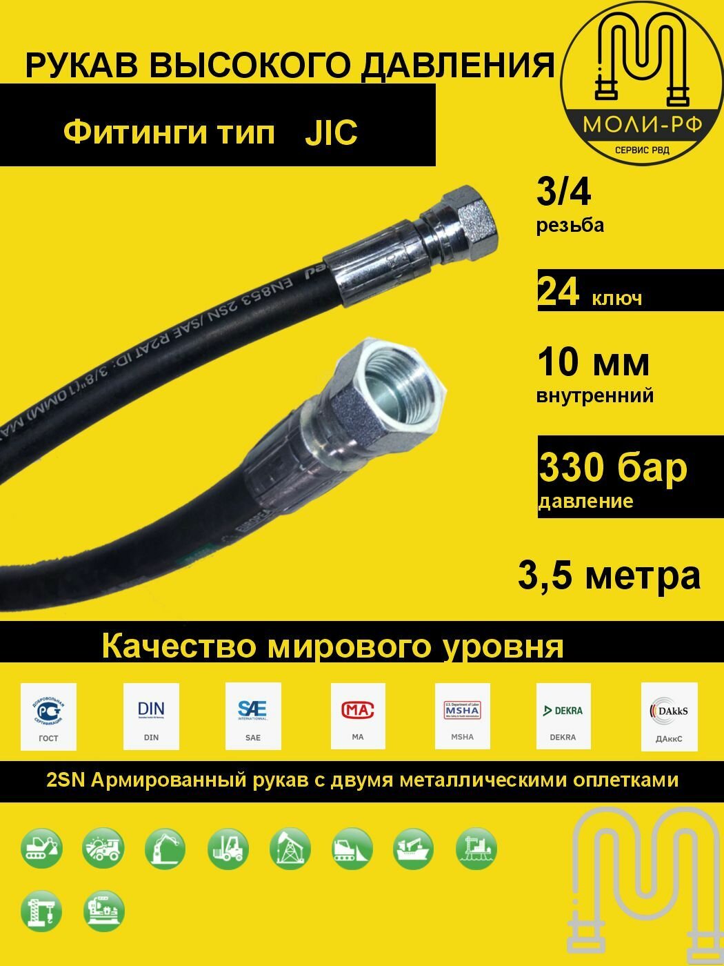 Рукав высокого давления 3,5 м (L 3510) DN 10 JIC (Г) 3/4