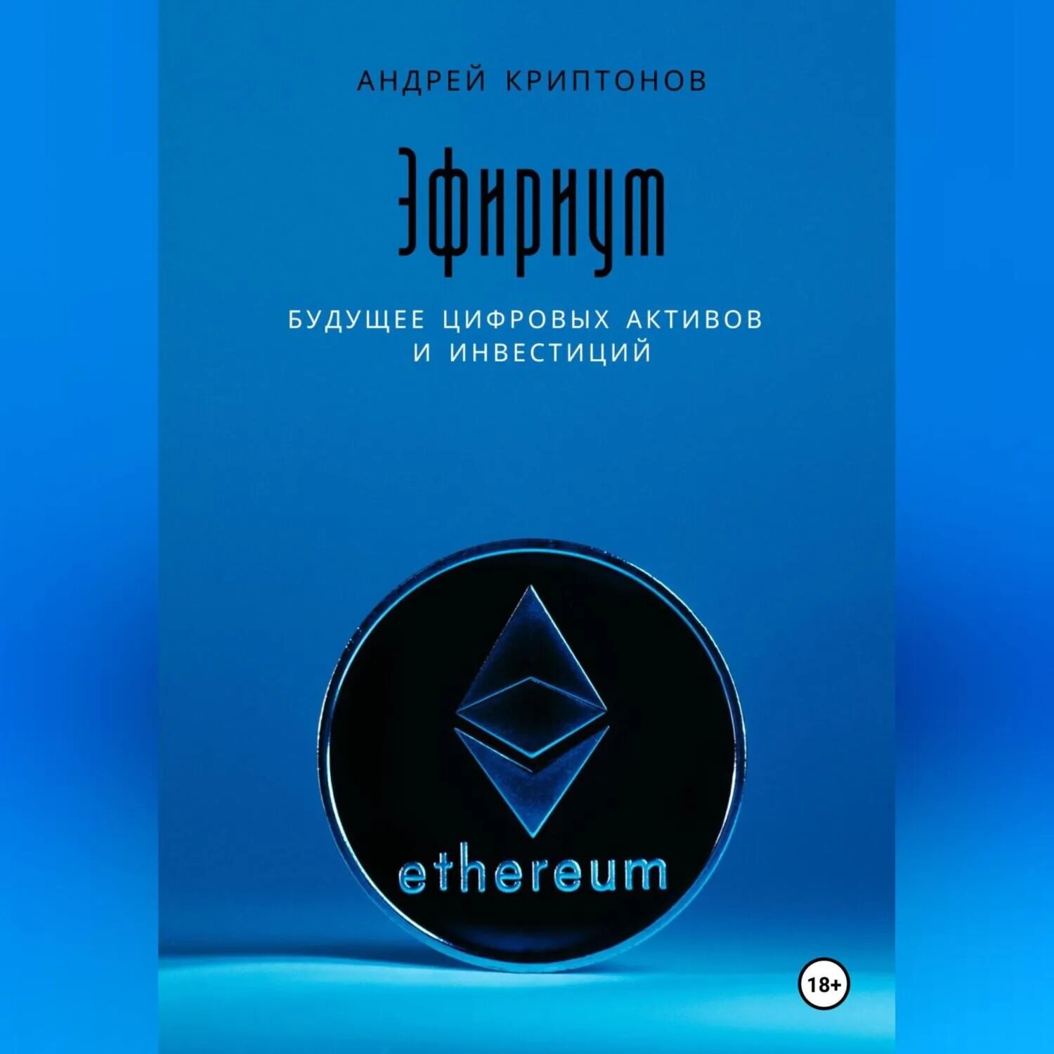 Эфириум: Будущее цифровых активов и инвестиций [Аудиокнига]