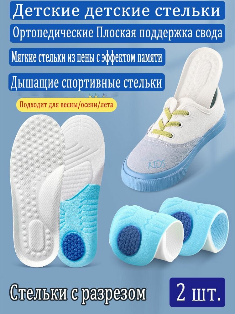 Детские стельки из пены, мягкая пена с памятью, ортопедическая плоская подошва с арочной поддержкой