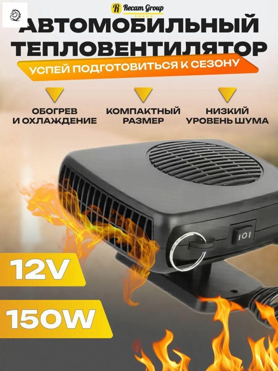 Автомобильный тепловентилятор 12В обогрев и охлаждение, керамический нагреватель, от прикуривателя, черный