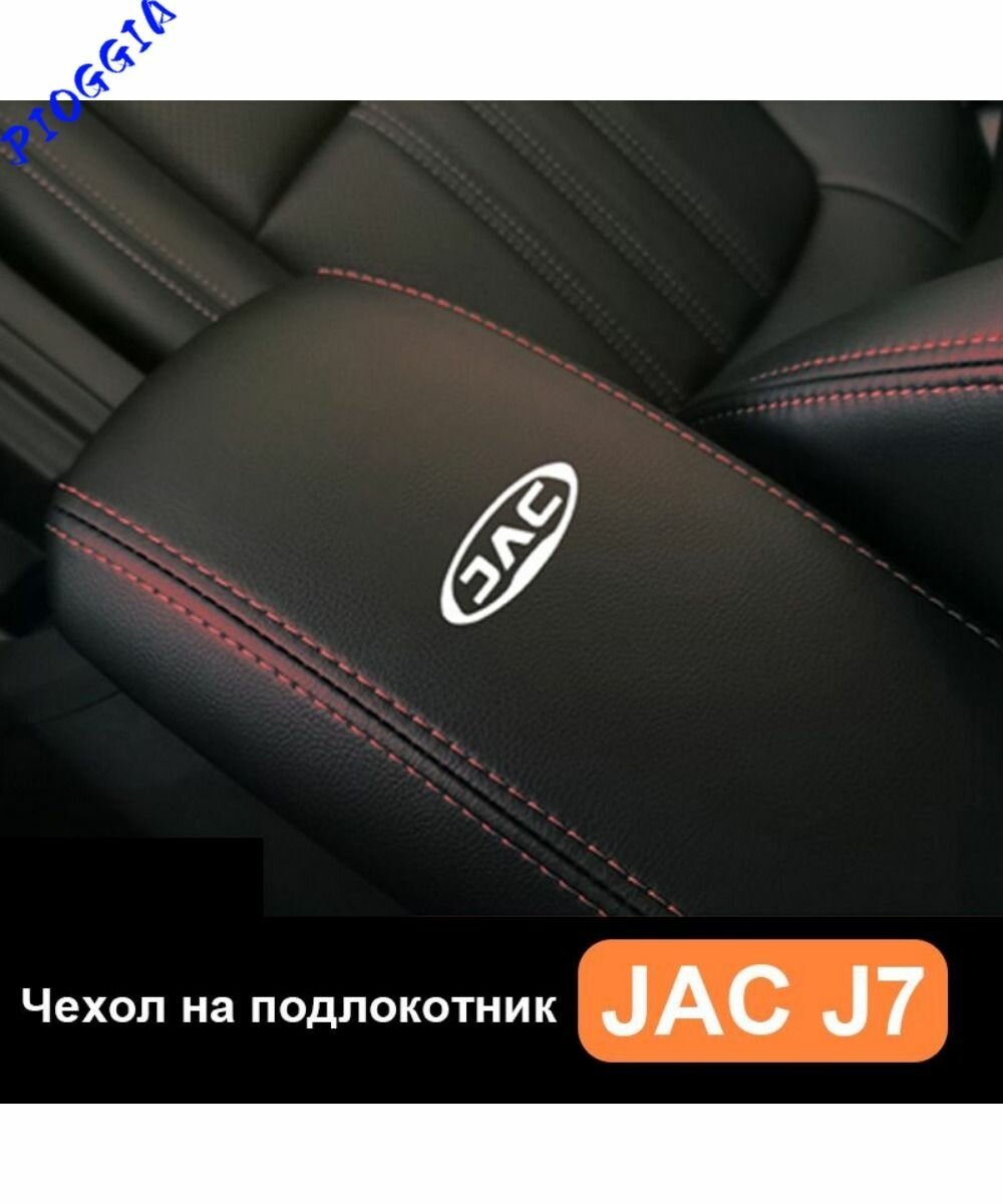 Чехол на подлокотник JAC J7, Защитный Коврик Для Подлокотника, JAC J7 Защита Аксессуары, Кожаный материал
