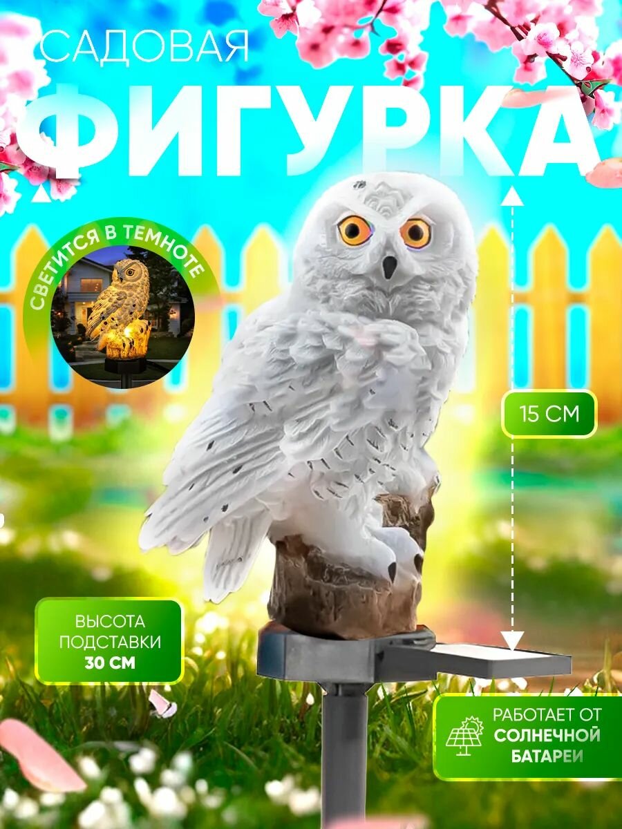 Солнечная сова, садовые персонажи во внутреннем дворике, уличное ландшафтное освещение, подключаемое к розетке