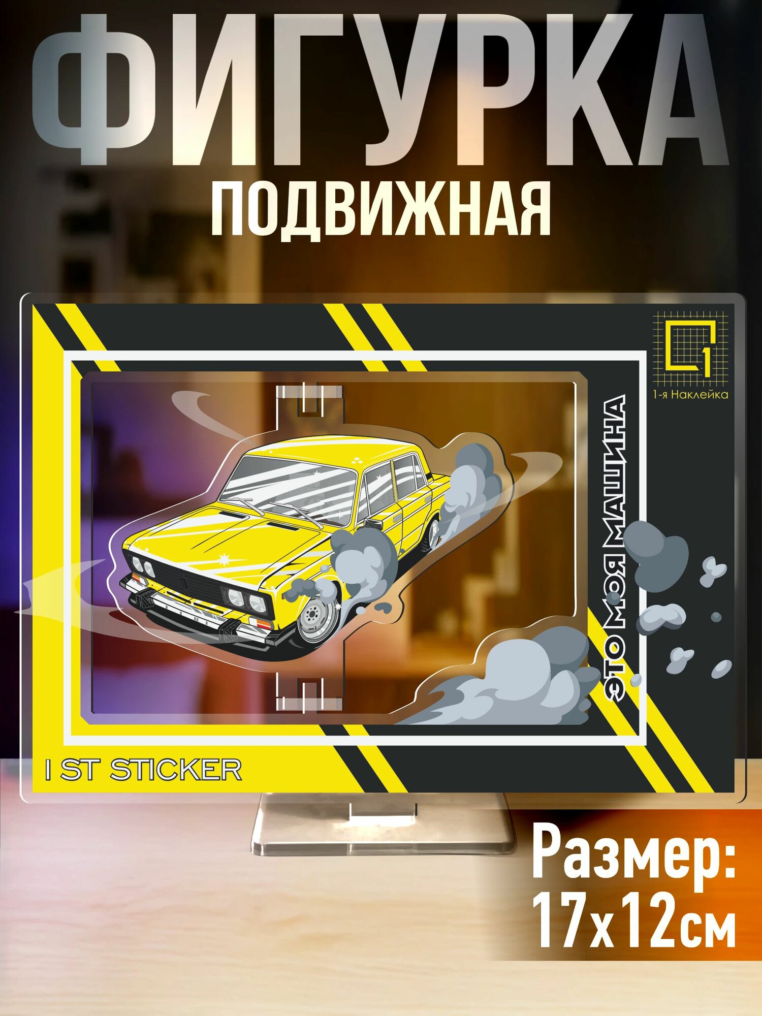 Акриловая фигурка Это моя машина