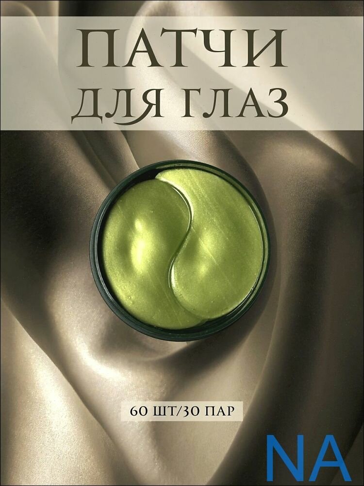Патчи для глаз гидрогелевые (60 шт) С экстрактом морских водорослей, против отеков, синяков, темных кругов