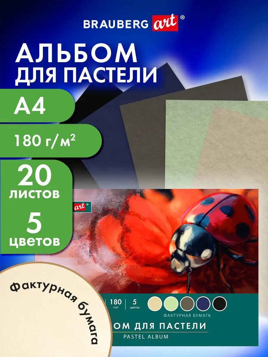 Альбом для рисования, для пастели А4, 20 листов на склейке, 5 цветов, плотная бумага 180 г/м2, Brauberg Art, 116343