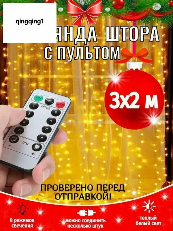 Гирлянда светодиодная Штора Занавес 3х2 м золотой, теплый белый, пульт ДУ