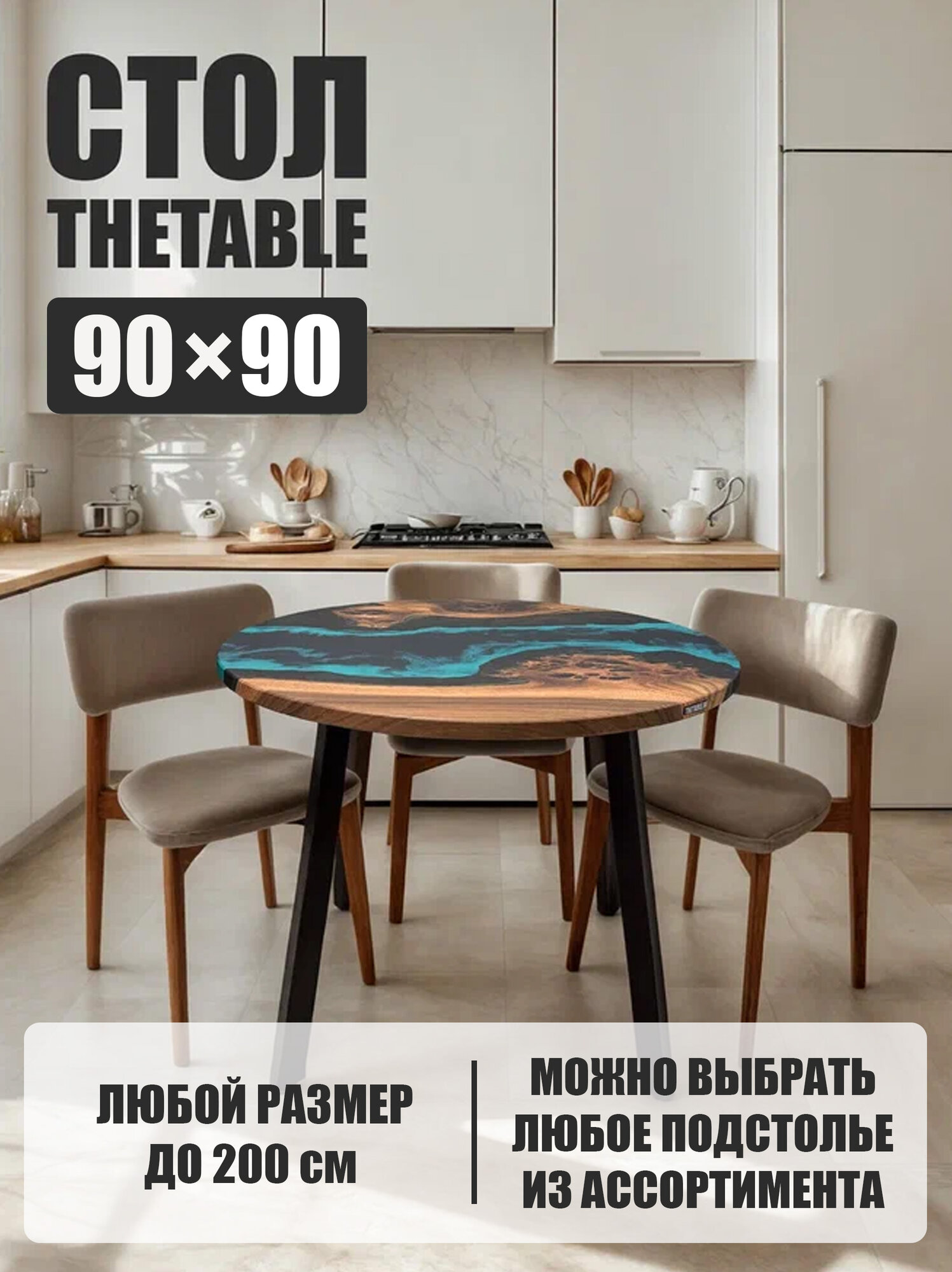 Стол кухонный обеденный круглый THETABLE 90 см 4.5/4.1