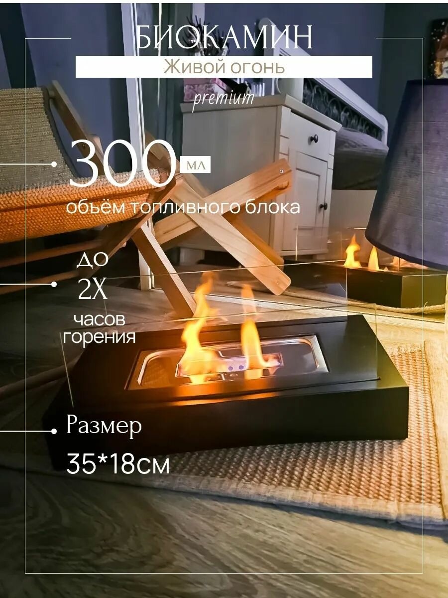 Биокамин Напольная, Настольная установка