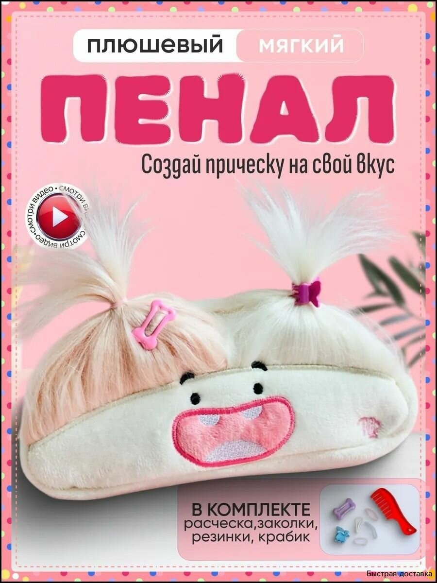 Плюшевый пенал с волосами