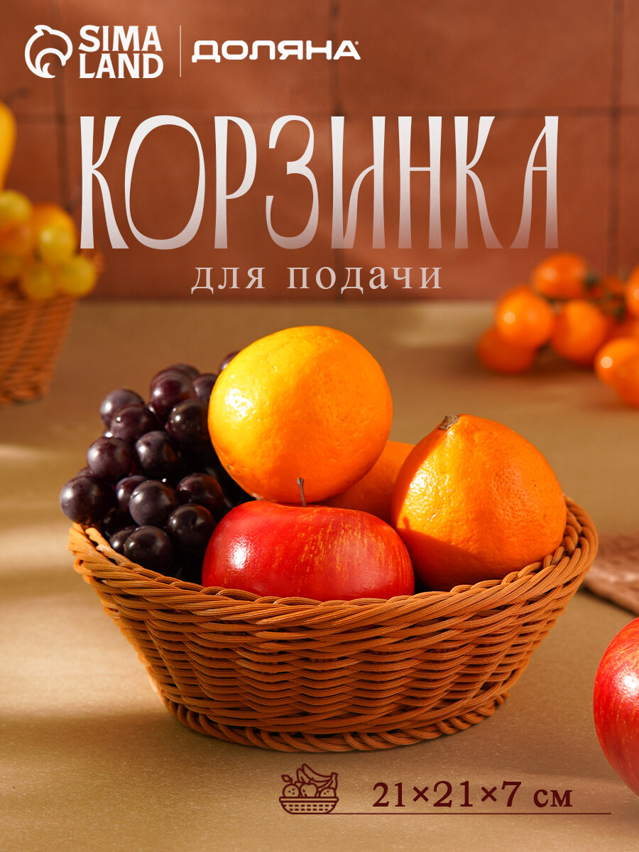 Корзинка для фруктов и хлеба Доляна «Капучино», 21×21×7 см