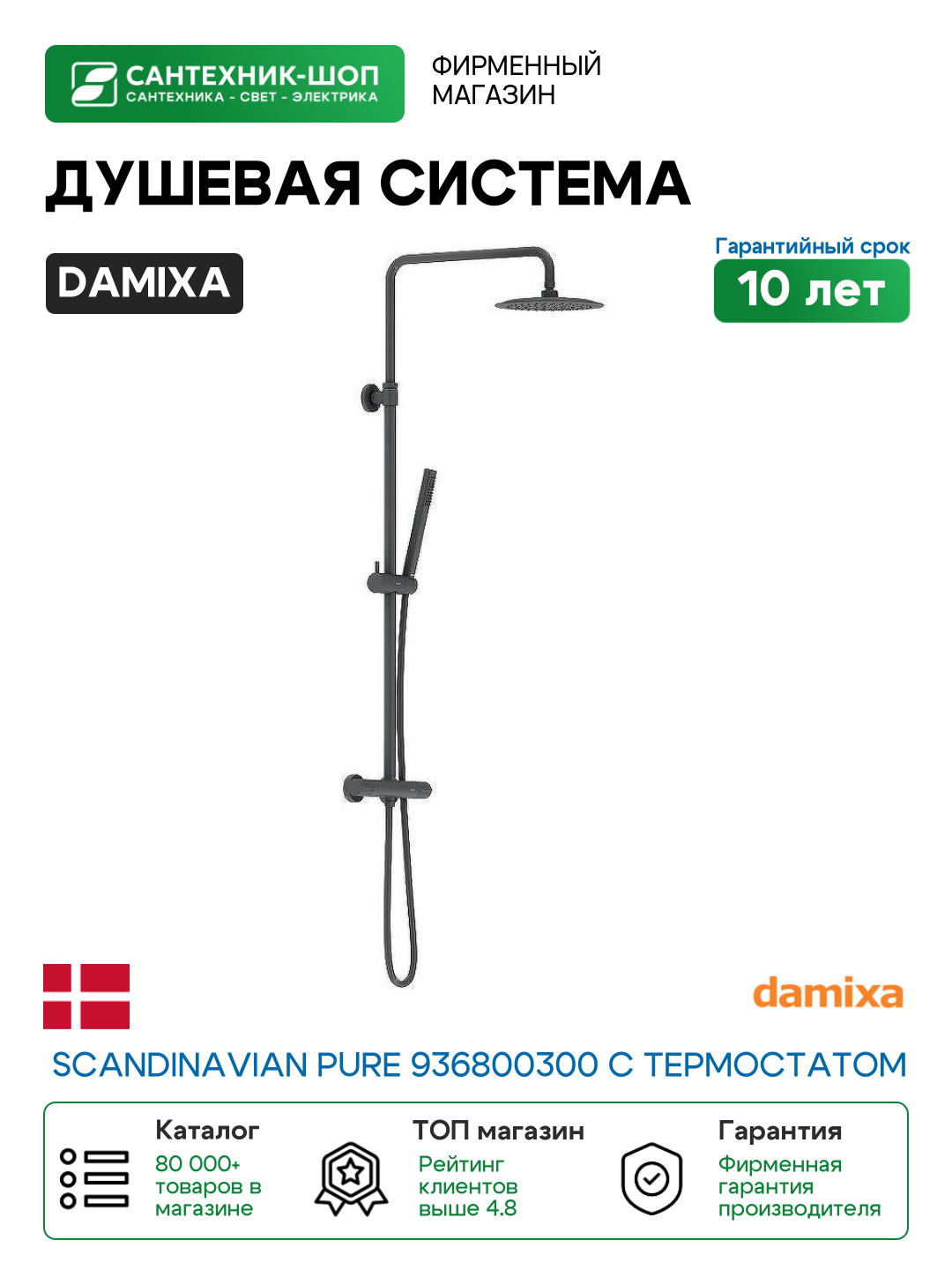 Душевая система Damixa Scandinavian Pure 936800300 с термостатом Черная матовая латунь на стену
