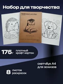 Набор для творчества: скетчбук крафтовый «Сова» + 8 раскрасок А4. Рисование, скетчи, эскизы