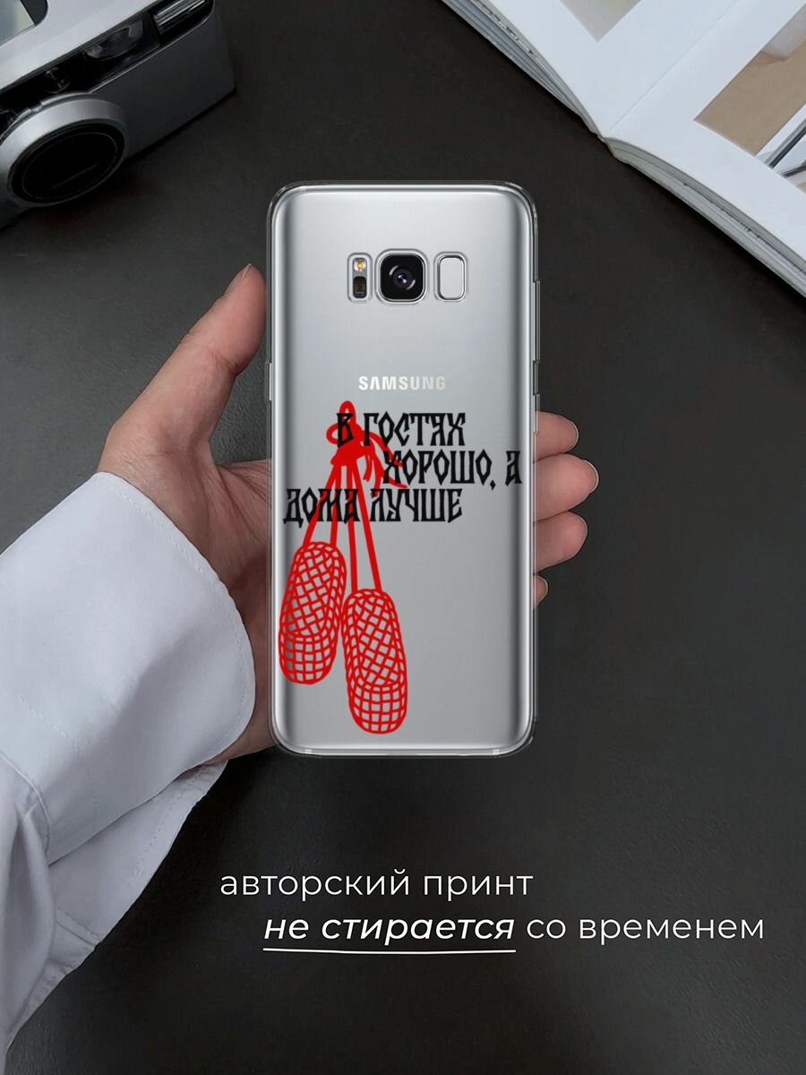 Чехол на Samsung Galaxy S8 / Самсунг Галакси С8 с принтом В гостях хорошо, прозрачный — фото 1