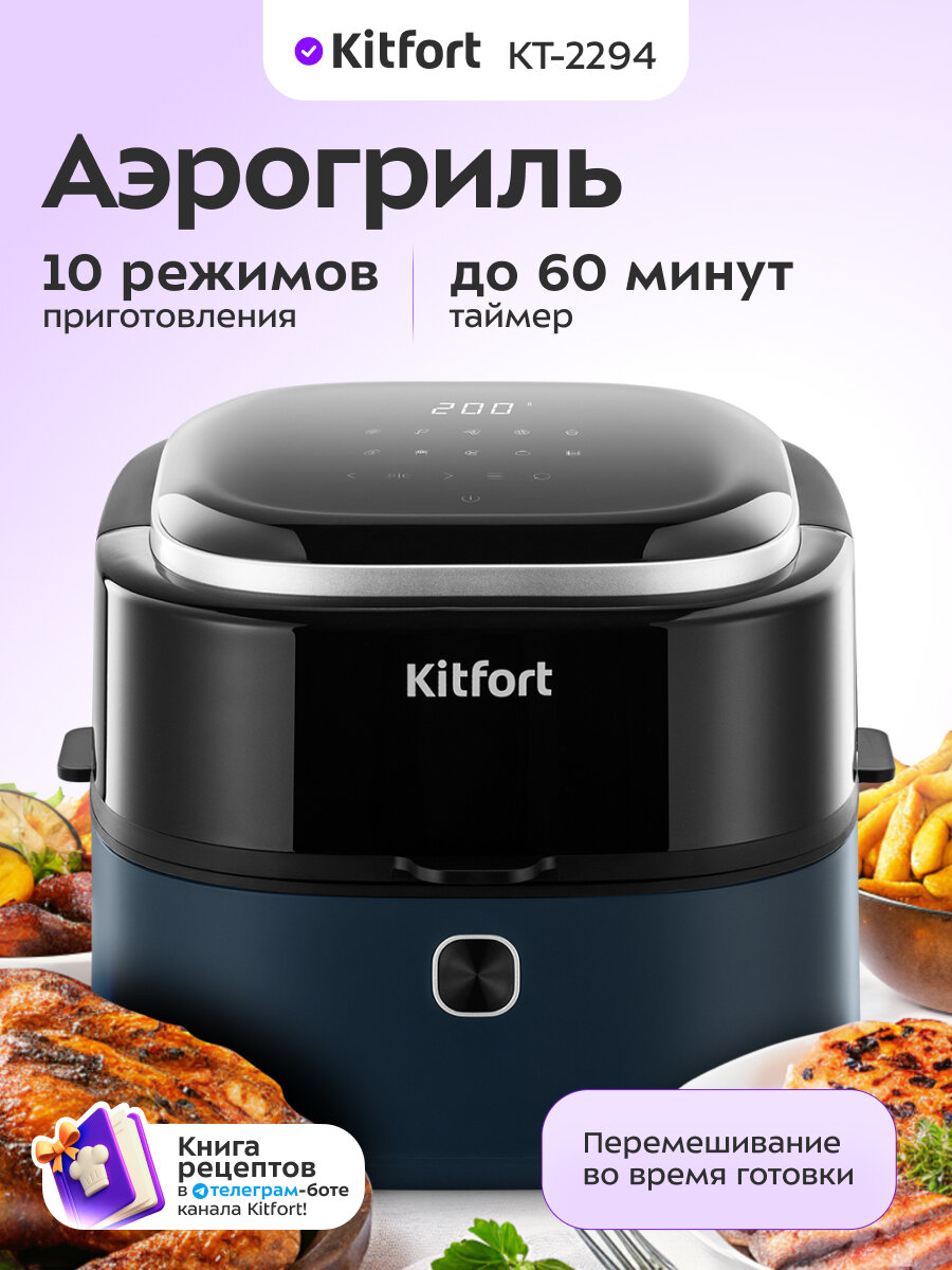 Аэрогриль Kitfort КТ-2294