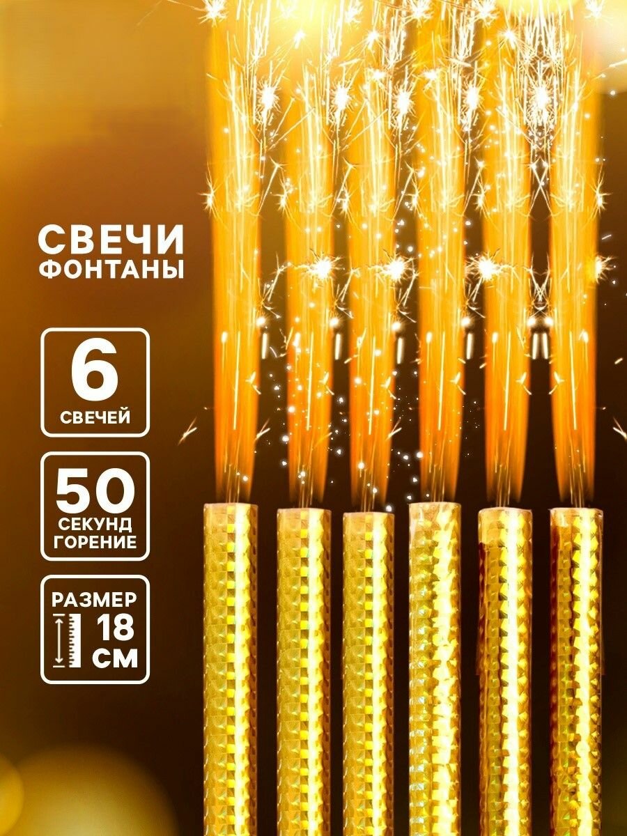 Набор 6 шт, свечи фонтаны в торт Золото, 18 см, горение 50 сек