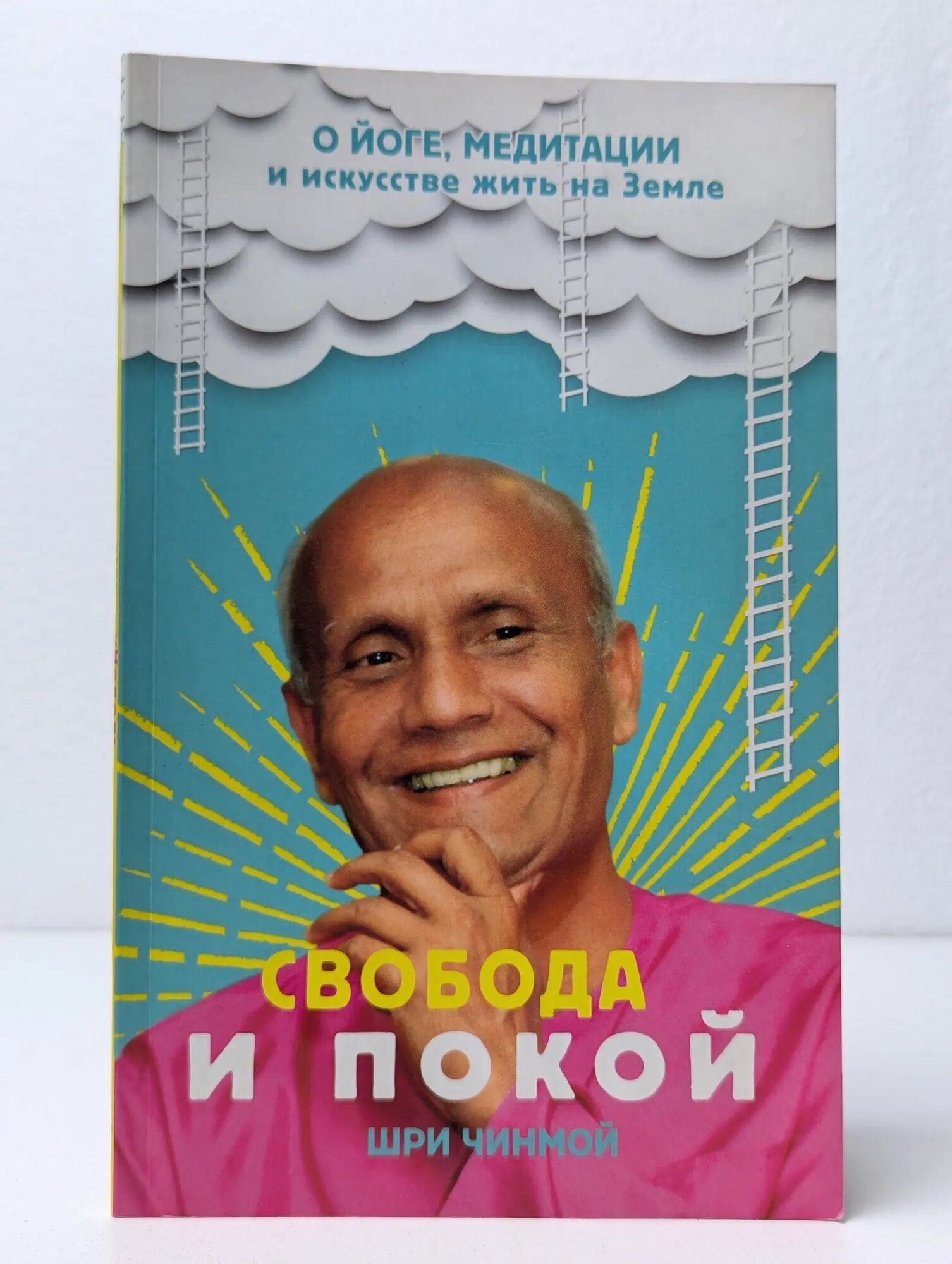 Свобода и покой Чинмой Шри 2016