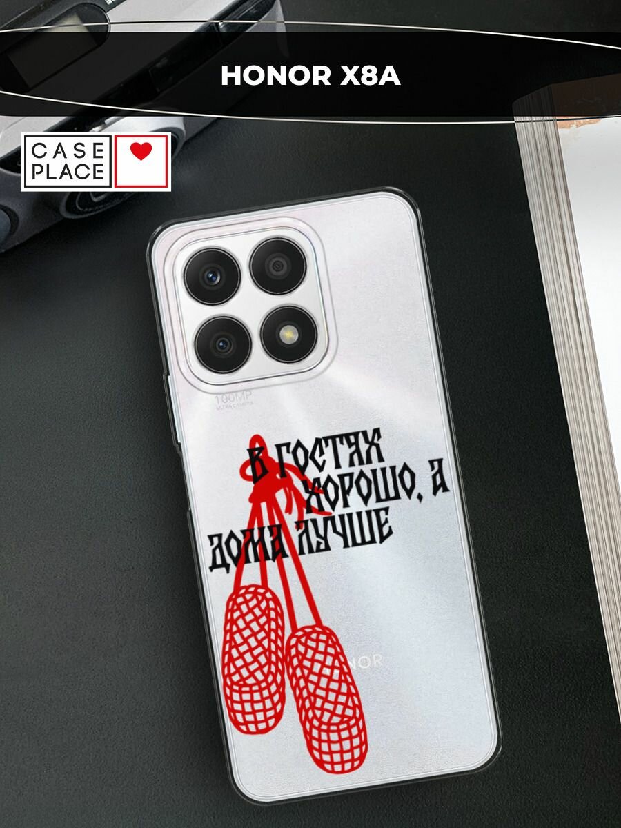Чехол на Honor X8A / Хонор X8A с принтом В гостях хорошо, прозрачный