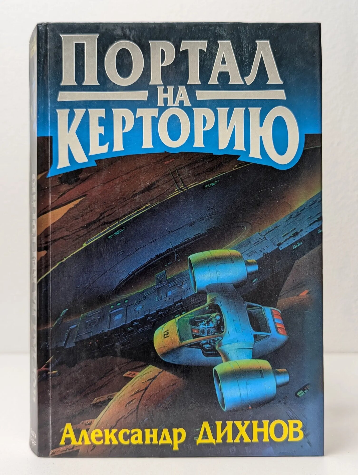 Портал на Керторию Дихнов Александр Михайлович 2000