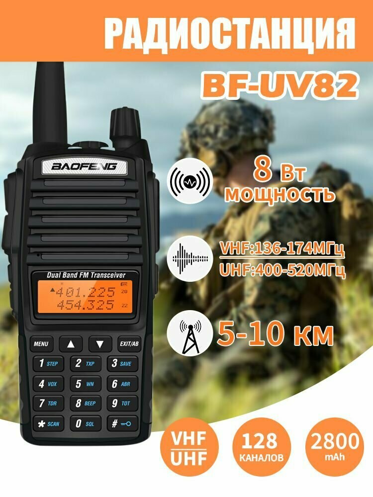 BAOFENG Рация UV-82(8 Вт)/Радиостанция Баофенг