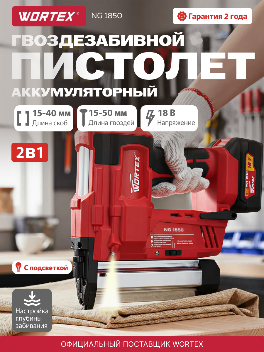 Пистолет гвоздезабивной аккумуляторный WORTEX NG 1850 (0311162)