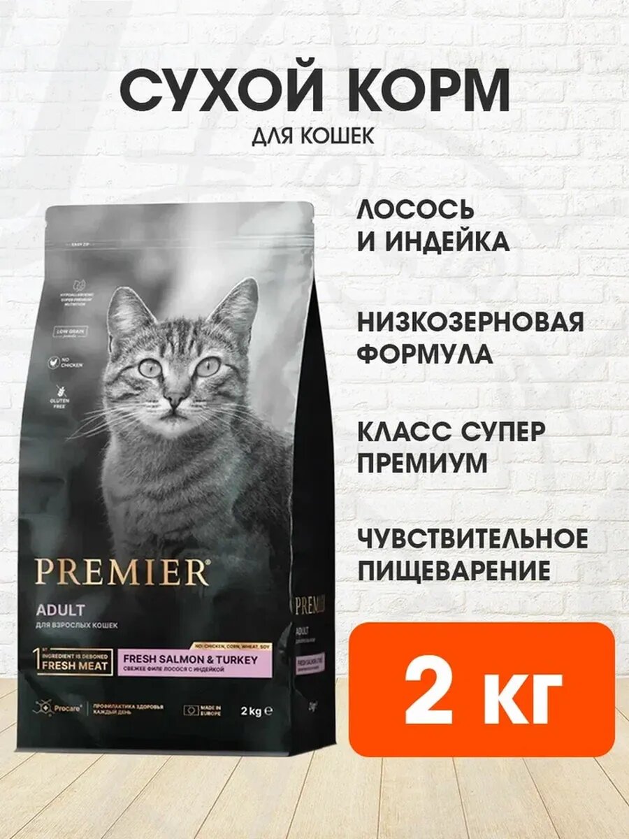 Корм сухой Premier Low Grain Cat Adult Salmon & Turkey низкозерновой для взрослых кошек, лосось, индейка, 2 кг