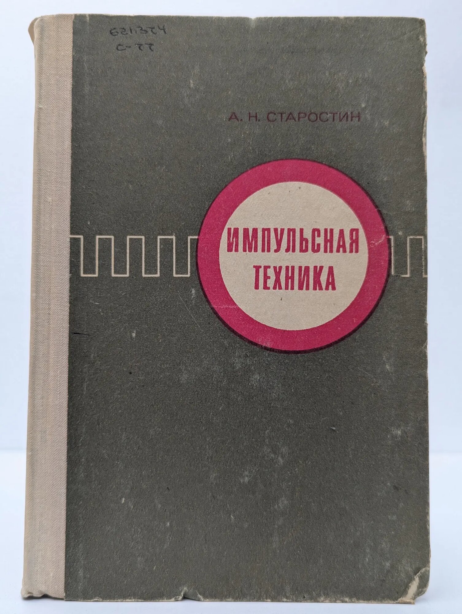 Импульсная техника Старостин Алексей Николаевич 1973