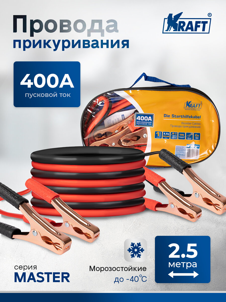 Пусковые провода 400A Master
