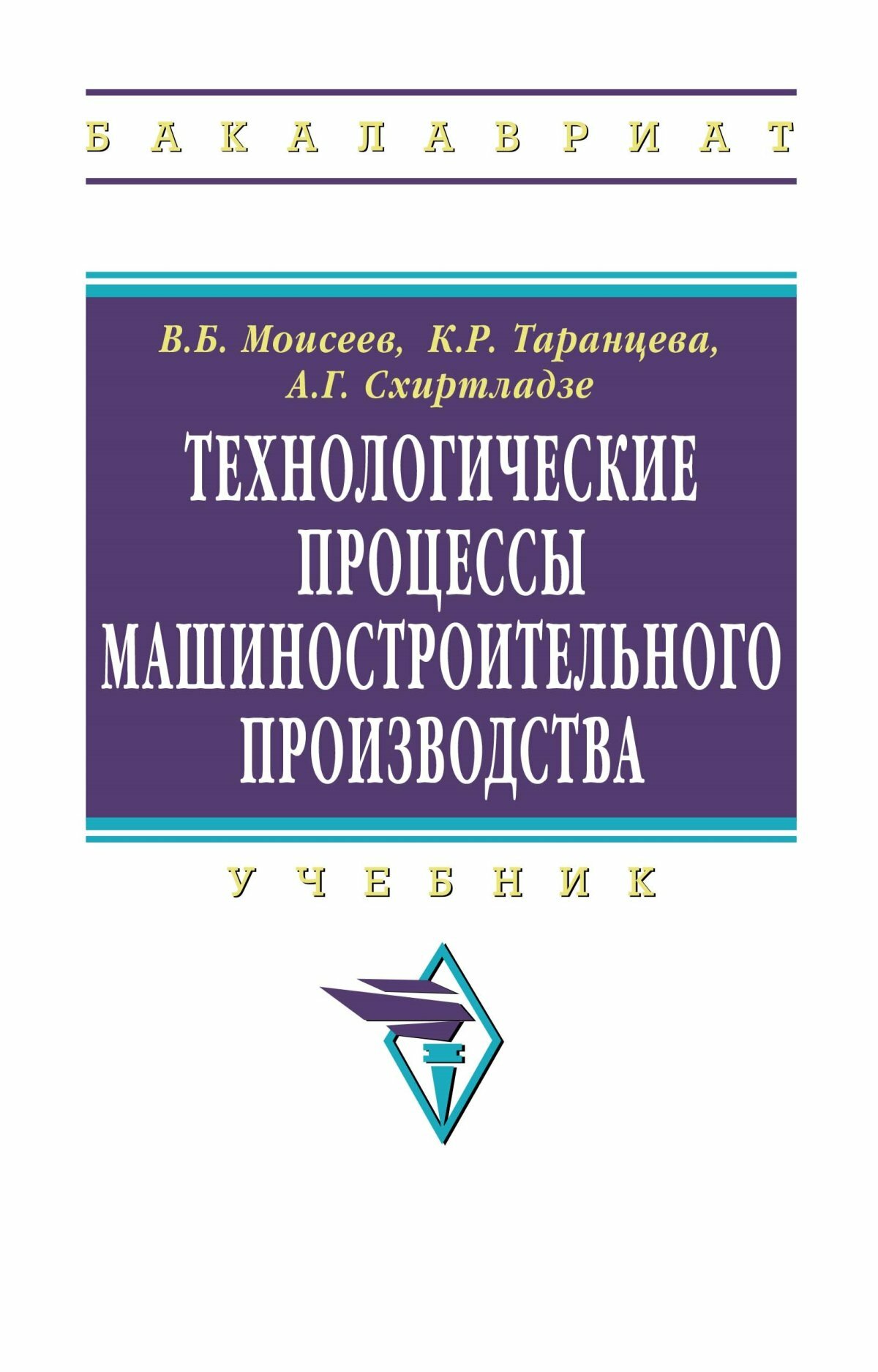Технологические процессы машиностроительного производства: Учебник. Моисеев В. Б, Таранцева К. Р, Схиртладзе А. Г. Высшее образование. 2027г, 218с.