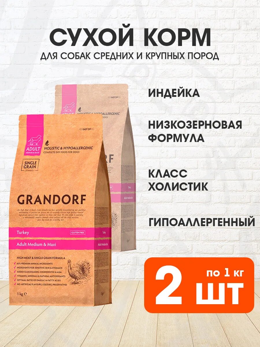 Корм сухой Grandorf Single Grain Dog Adult Medium & Maxi Turkey низкозерновой для взрослых собак средних и крупных пород, индейка, 1 кг 2 шт