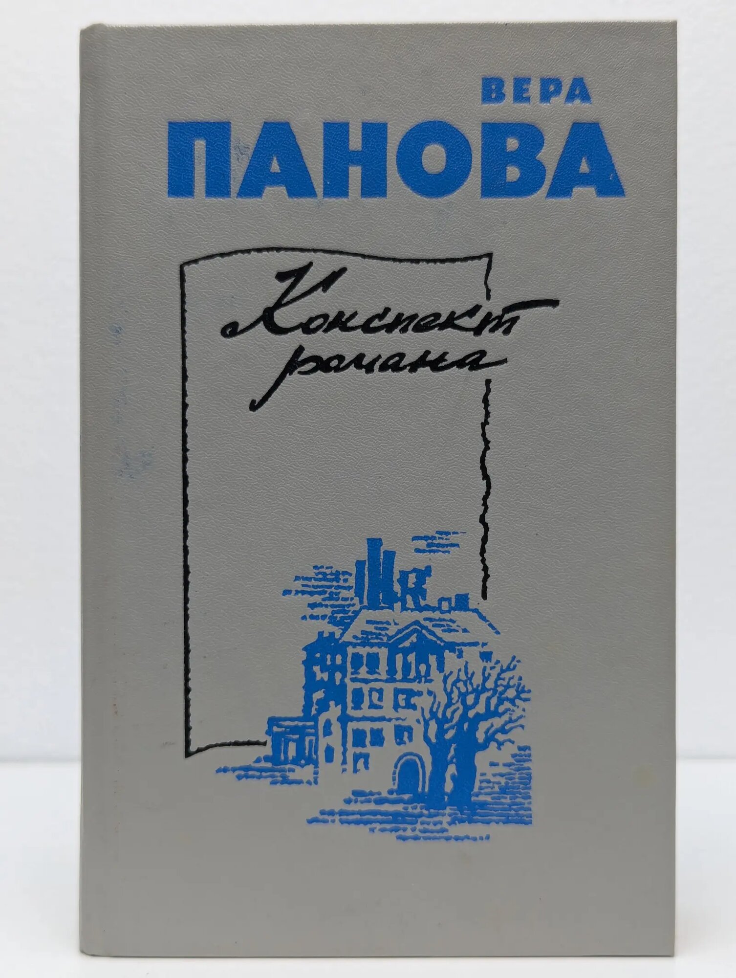 Конспект романа Панова Вера Фёдоровна 1985