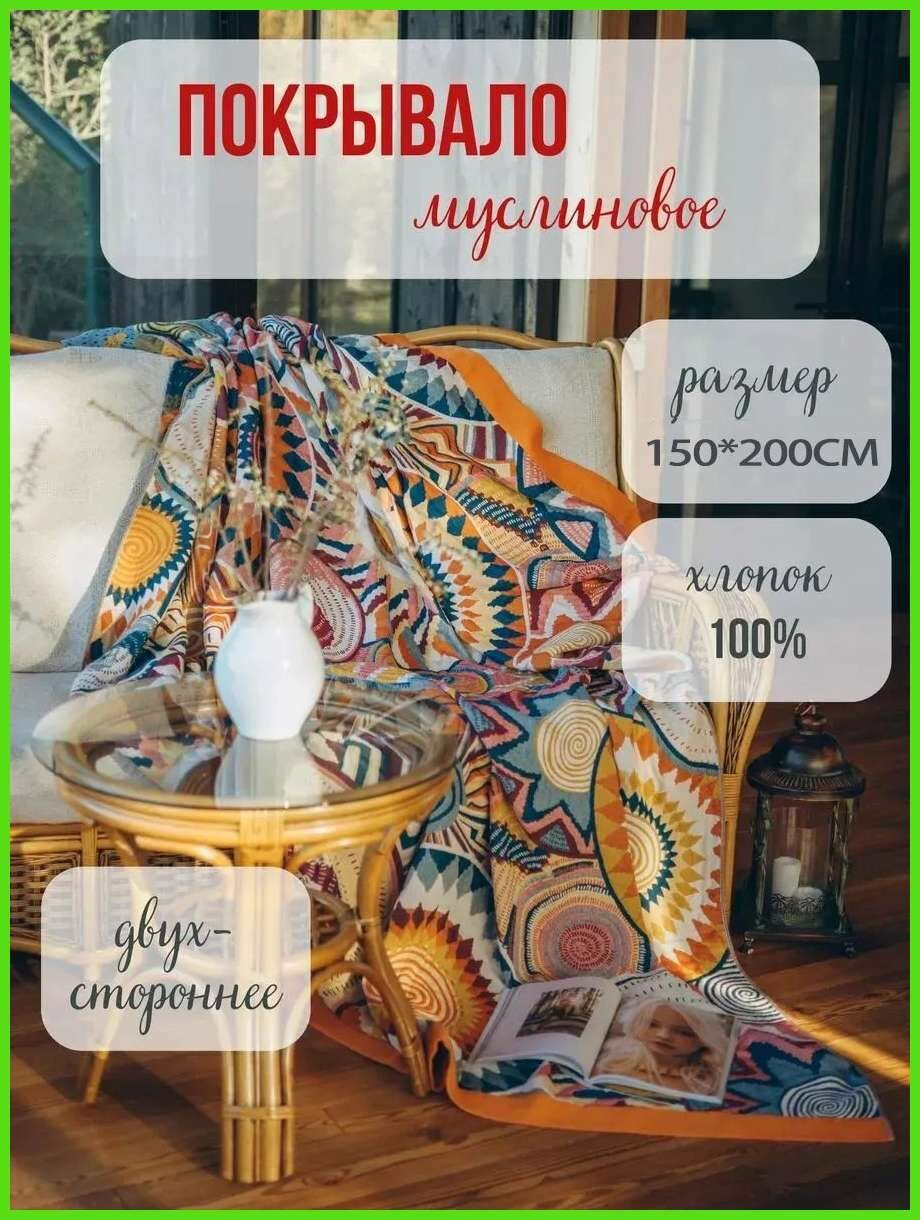 Покрывало 150*200CM