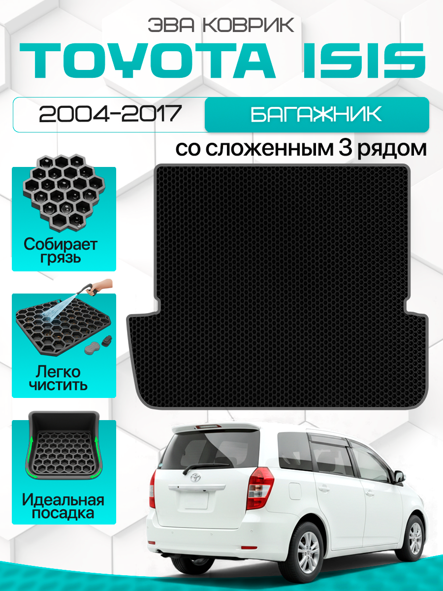 Эва коврик в багажник для TOYOTA ISIS 2004-2017 (со сложенным 3им рядом), черный с серым кантом( Тойота Исис 2004-2017) Eva, Ева