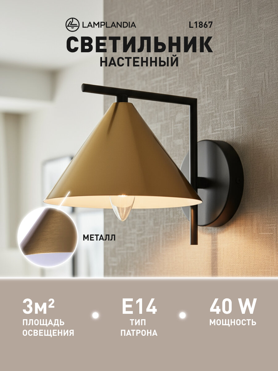 Светильник настенный Lamplandia L1867 TAPER BLACK + BRASS, E14*1 макс 40Вт