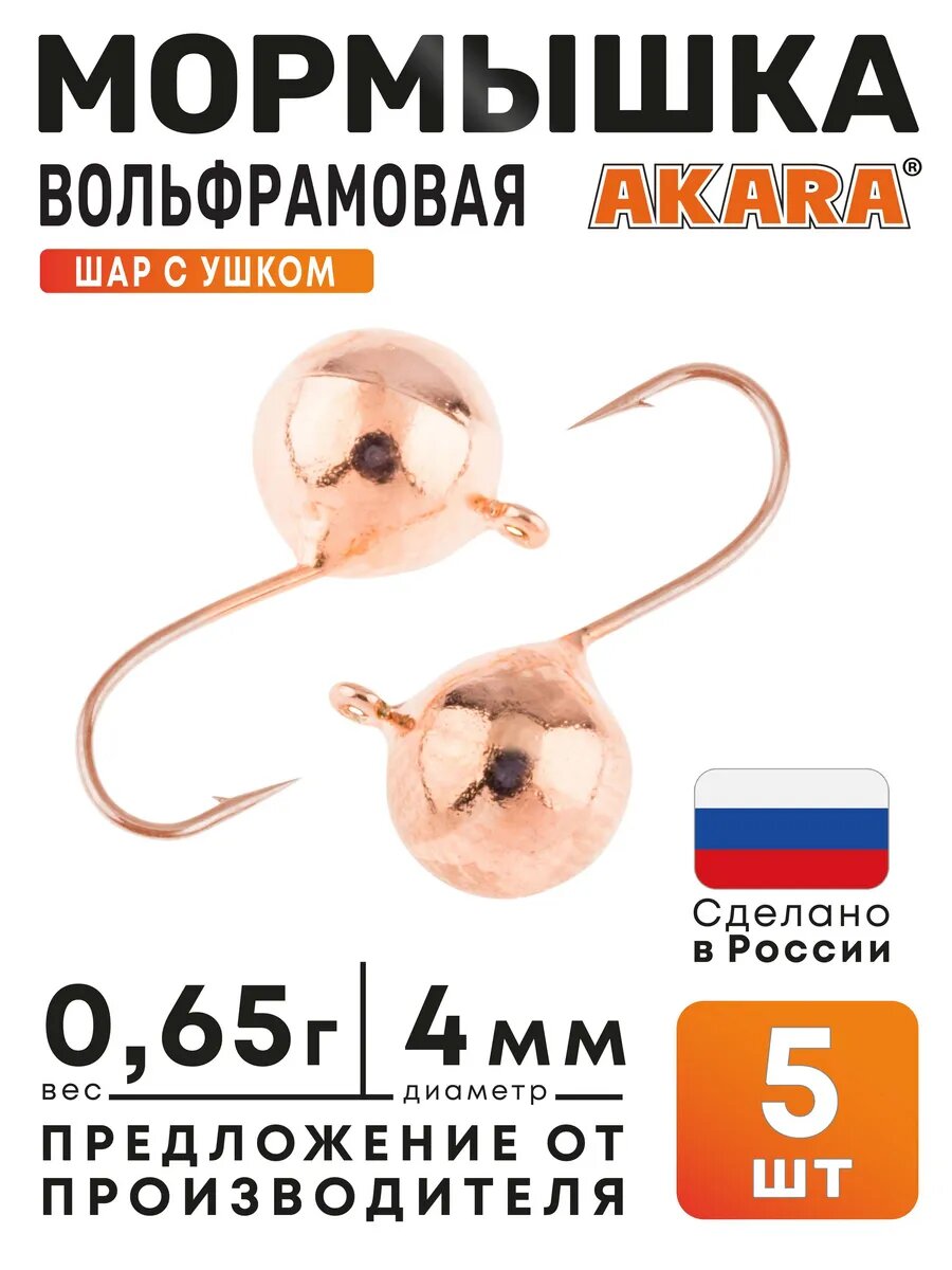 Мормышка вольфрамовая Akara Шар с ушком 4,0 мм 0,65 гр. Cu 5 шт.