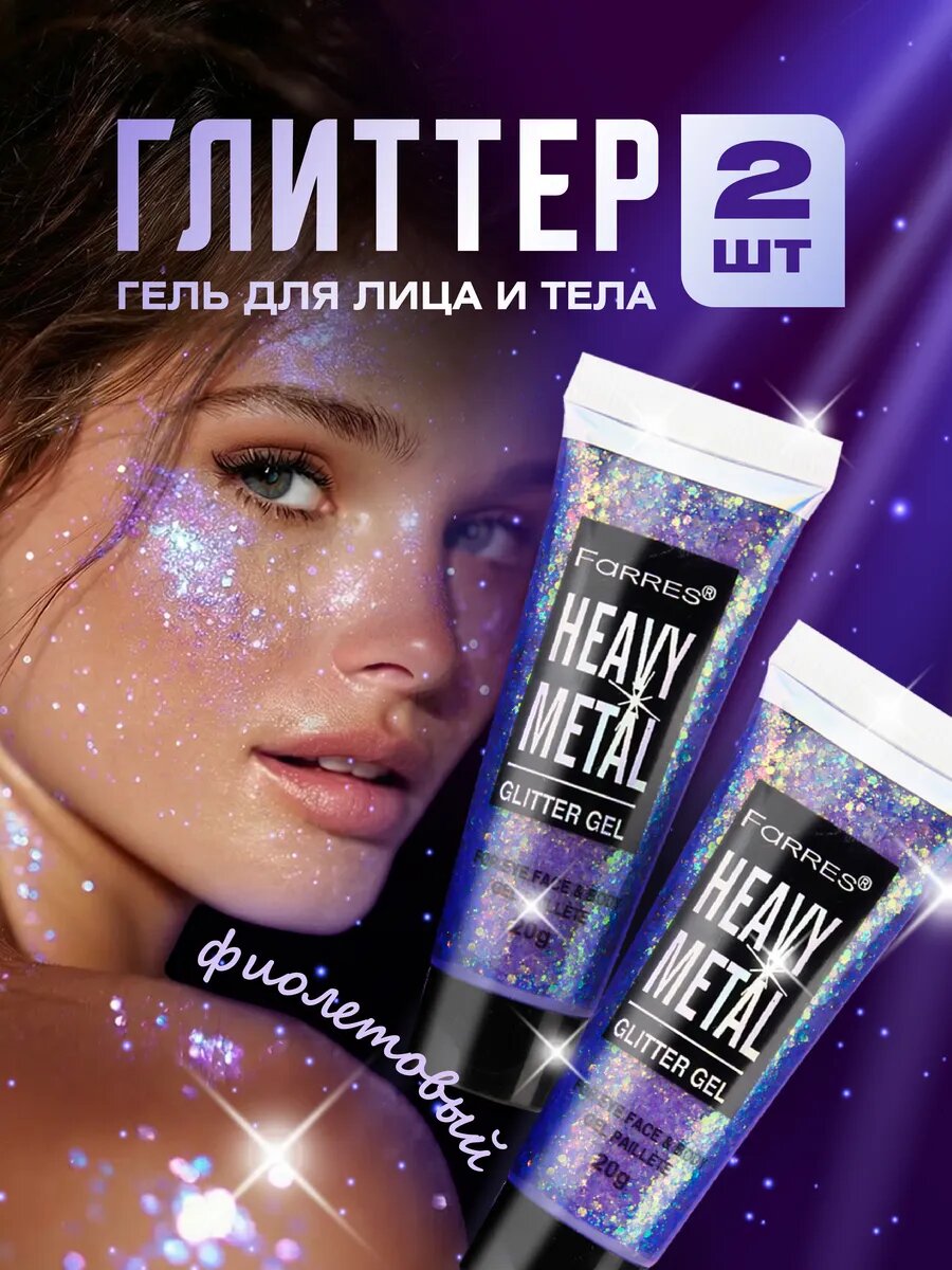 Глиттер-гель для лица и тела Farres Show Dance 04 фиолетовый 20г*2шт