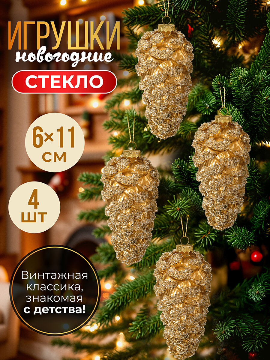 Набор 4 стеклянных новогодних игрушек 6х11,7 см Elan Gallery Шишка, золото с бронзой с блестками