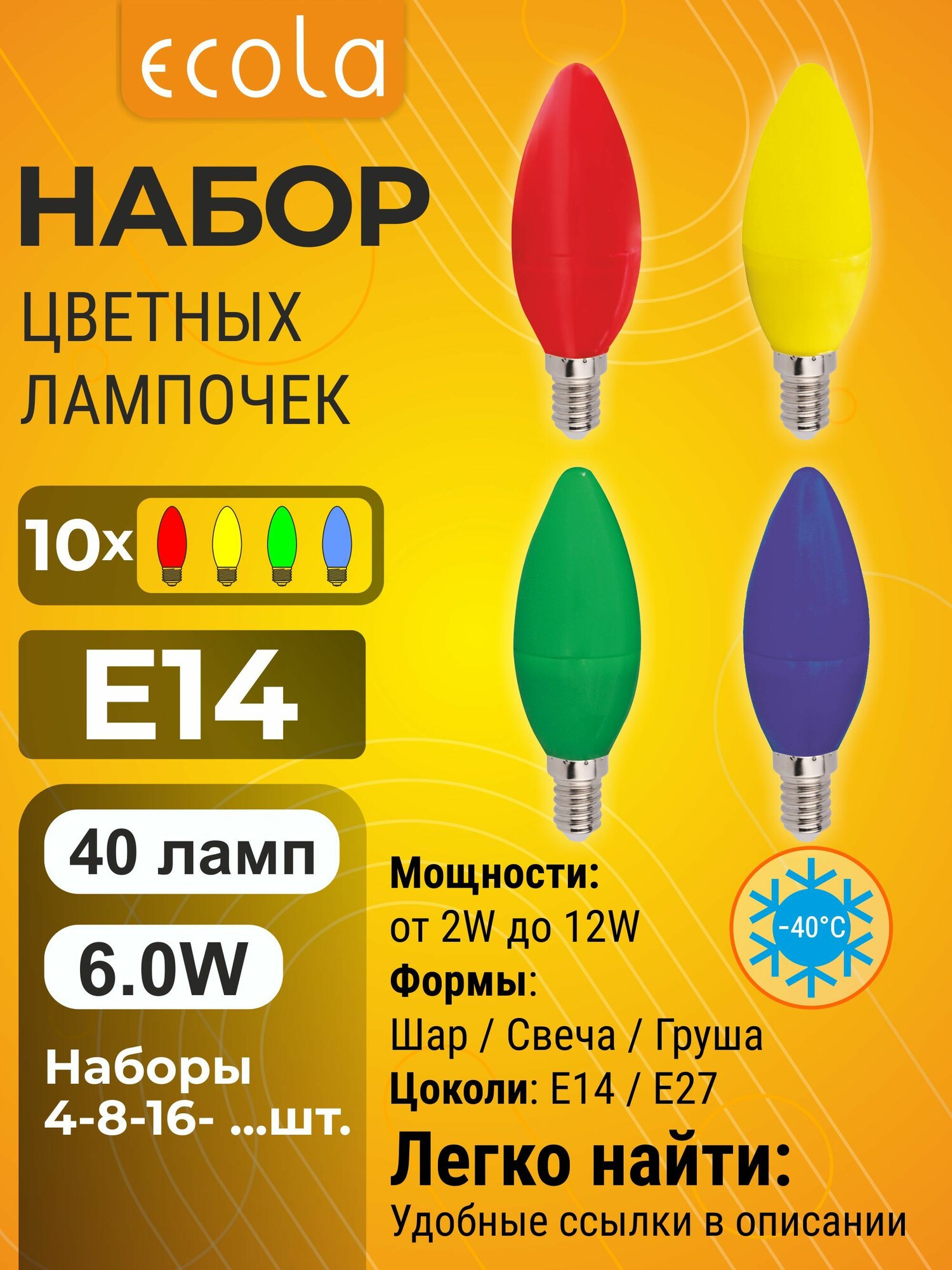 40 шт. Ecola 10xC4TR60ELY + 10xC4TY60ELY + 10xC4TG60ELY + 10xC4TB60ELY набор цветных ламп 6W 220V E14 свеча матовая Экола color_set