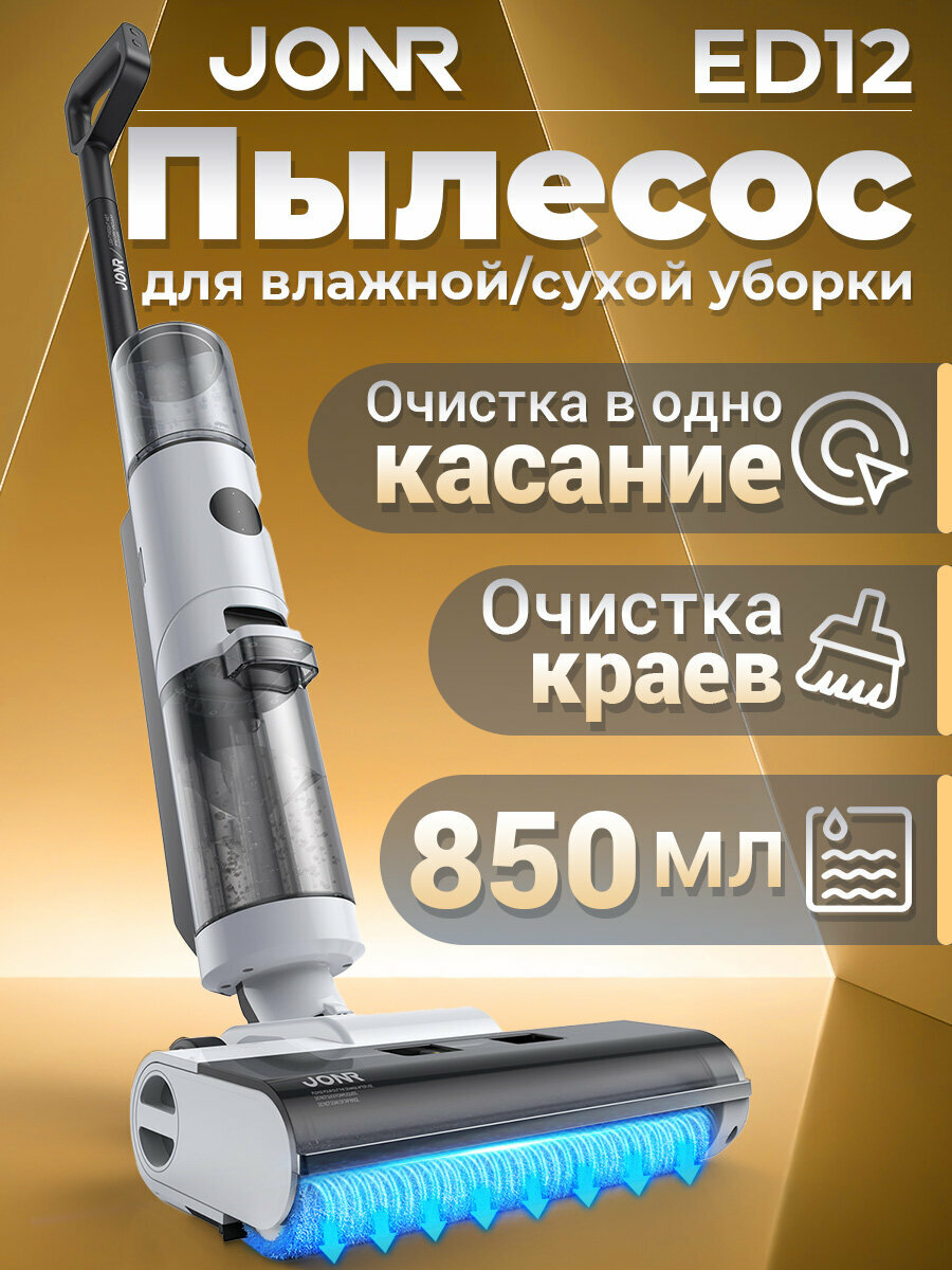 JONR ED12 моющий пылесос 3-в-1 для дома с функцией самоочистки, сухая и влажная уборка полов, Xiaomi