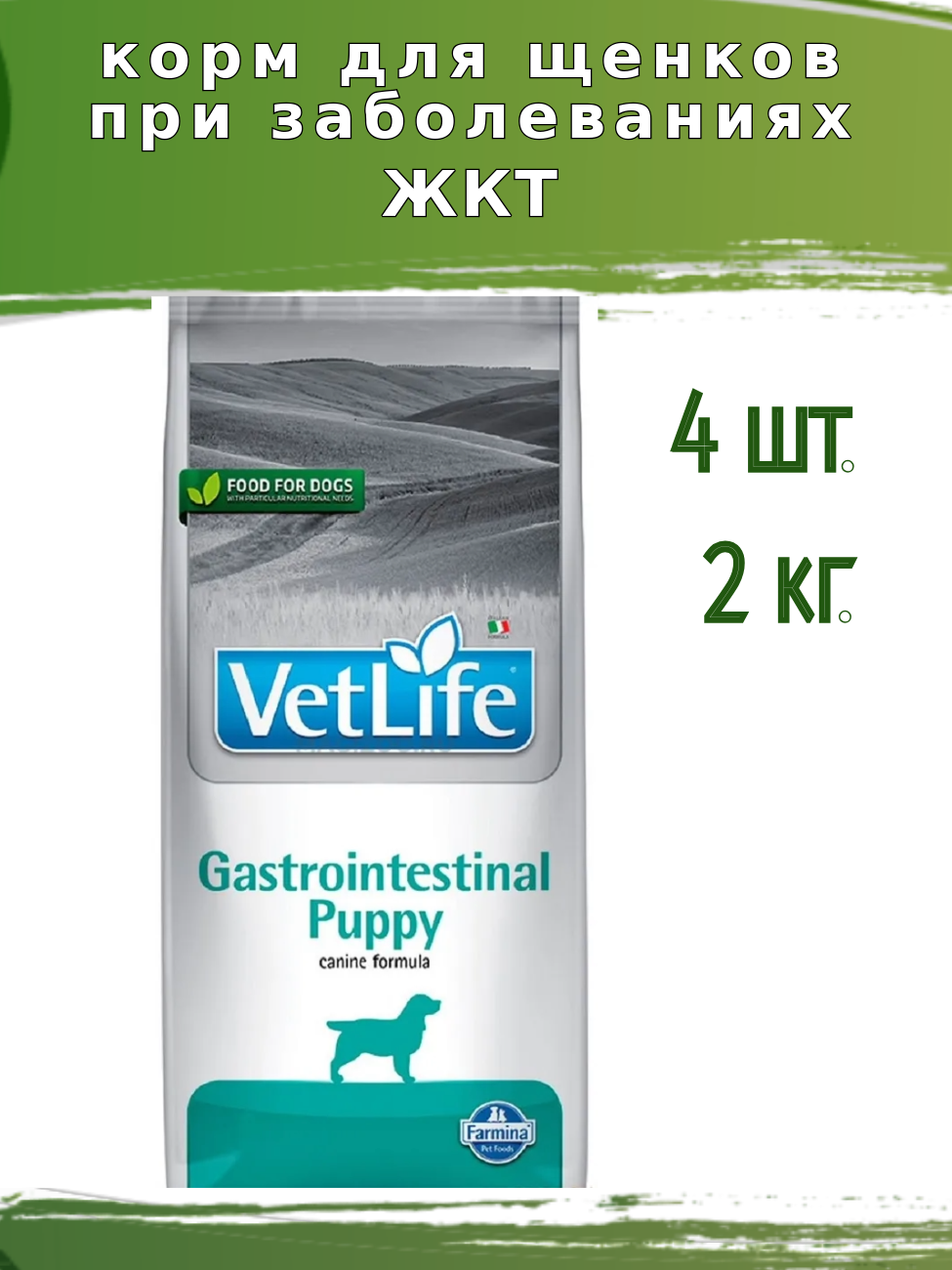 Farmina 4шт по 2кг Vet Life Puppy при желудочно-кишечных заболеваниях сухой корм для щенков