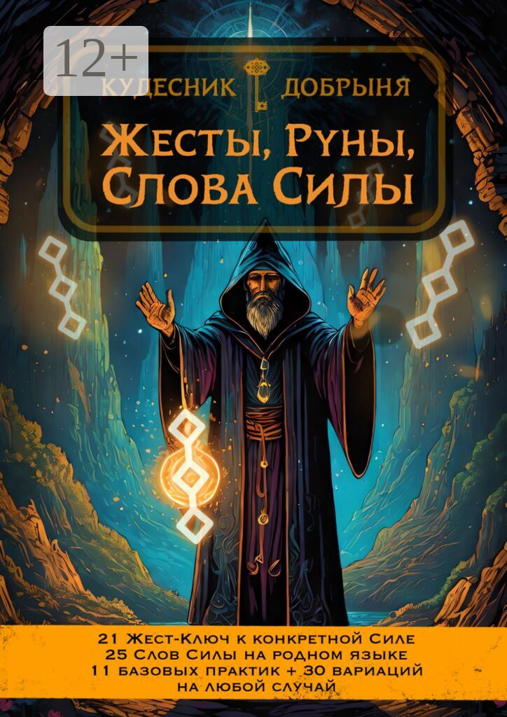 Жесты, руны, слова силы