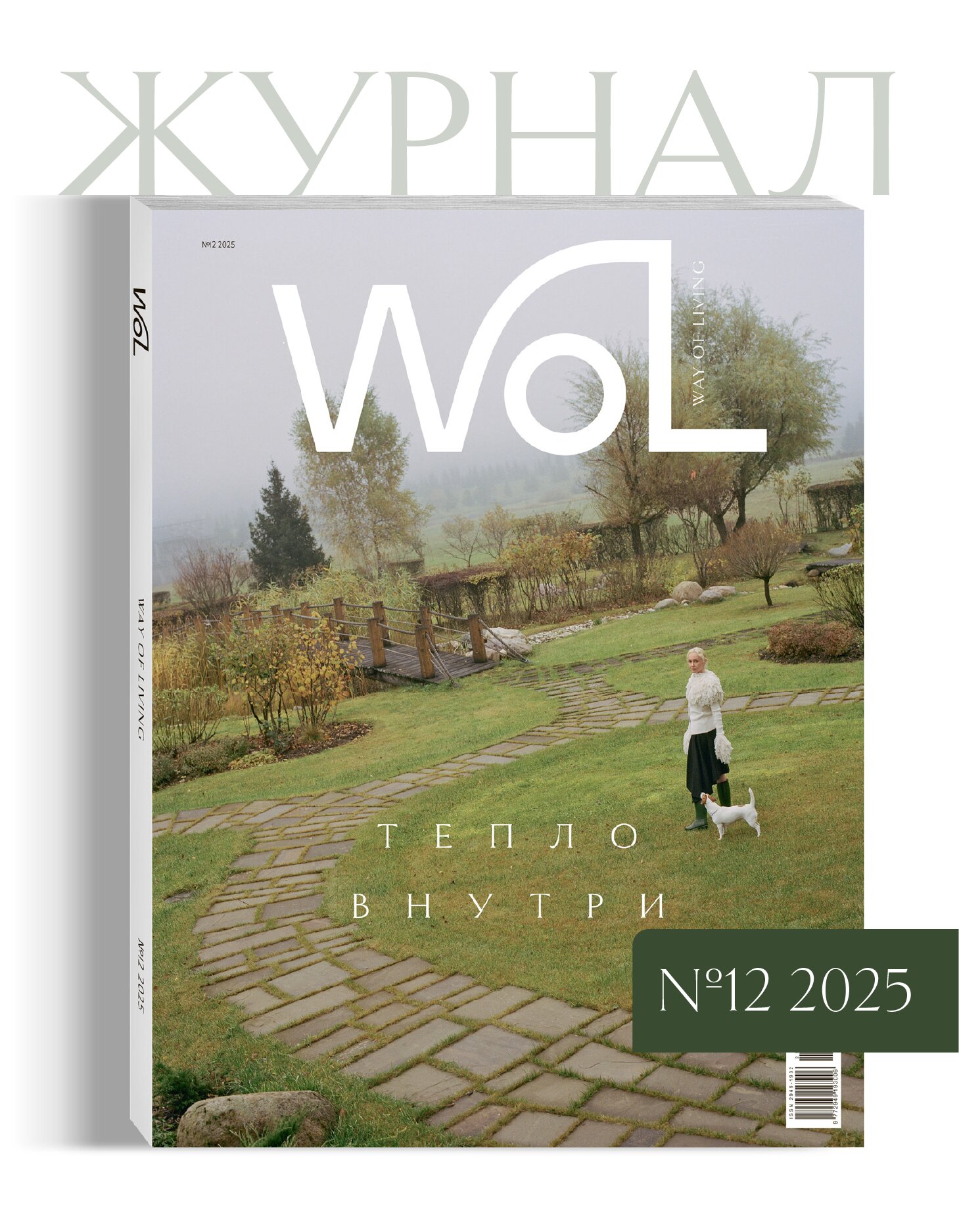 WoL / Журнал Way of Living №12 / Тема – Тепло/ Издание о дизайне, искусстве и образе жизни