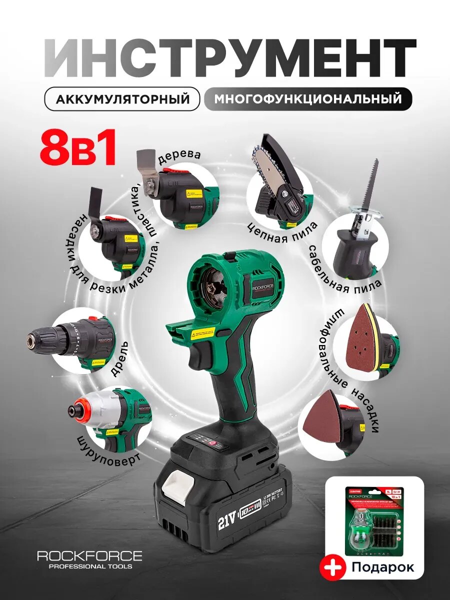 Аккумуляторный мультитул Rockforce, многофункциональный, 8в1, 21В, Li-Ion