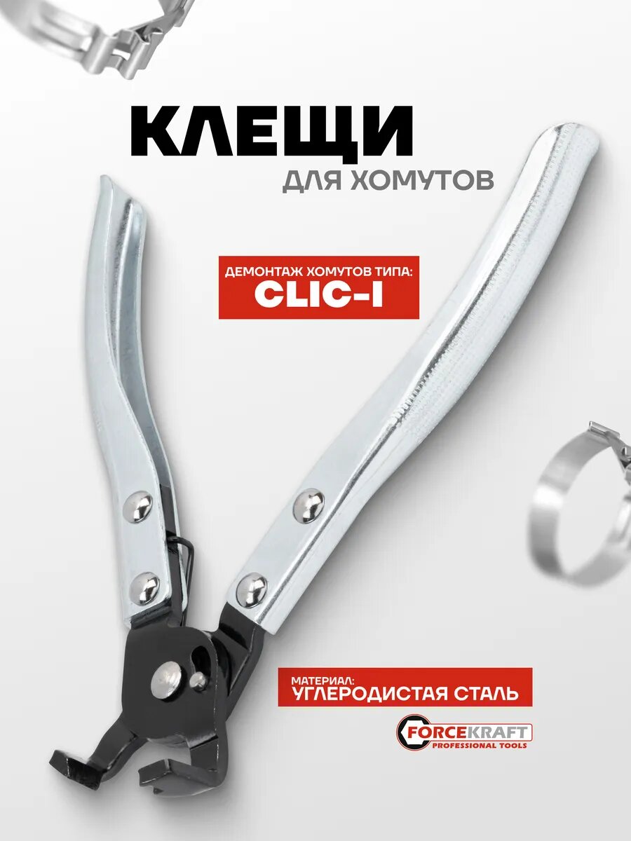 Клещи для снятия хомутов