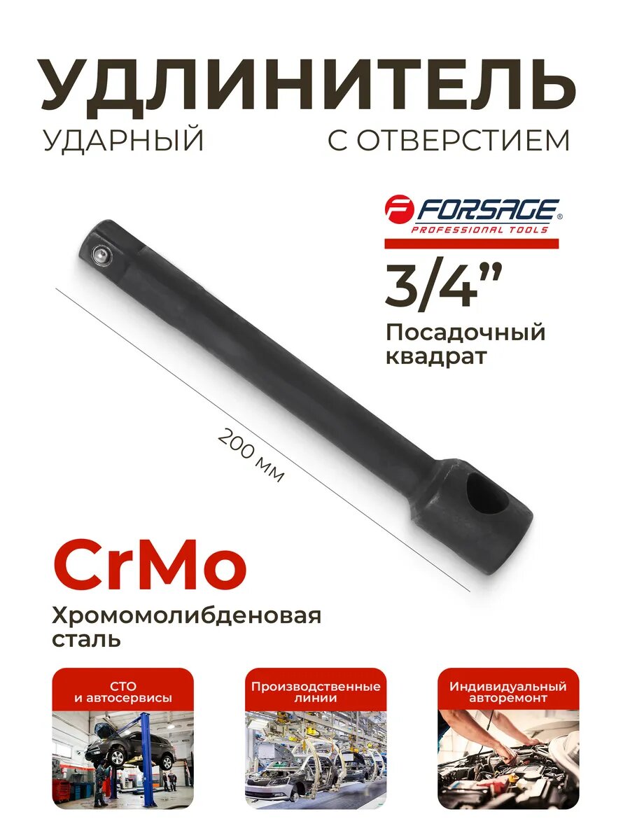 Удлинитель ударный 200 мм с отверстием, 3/4"