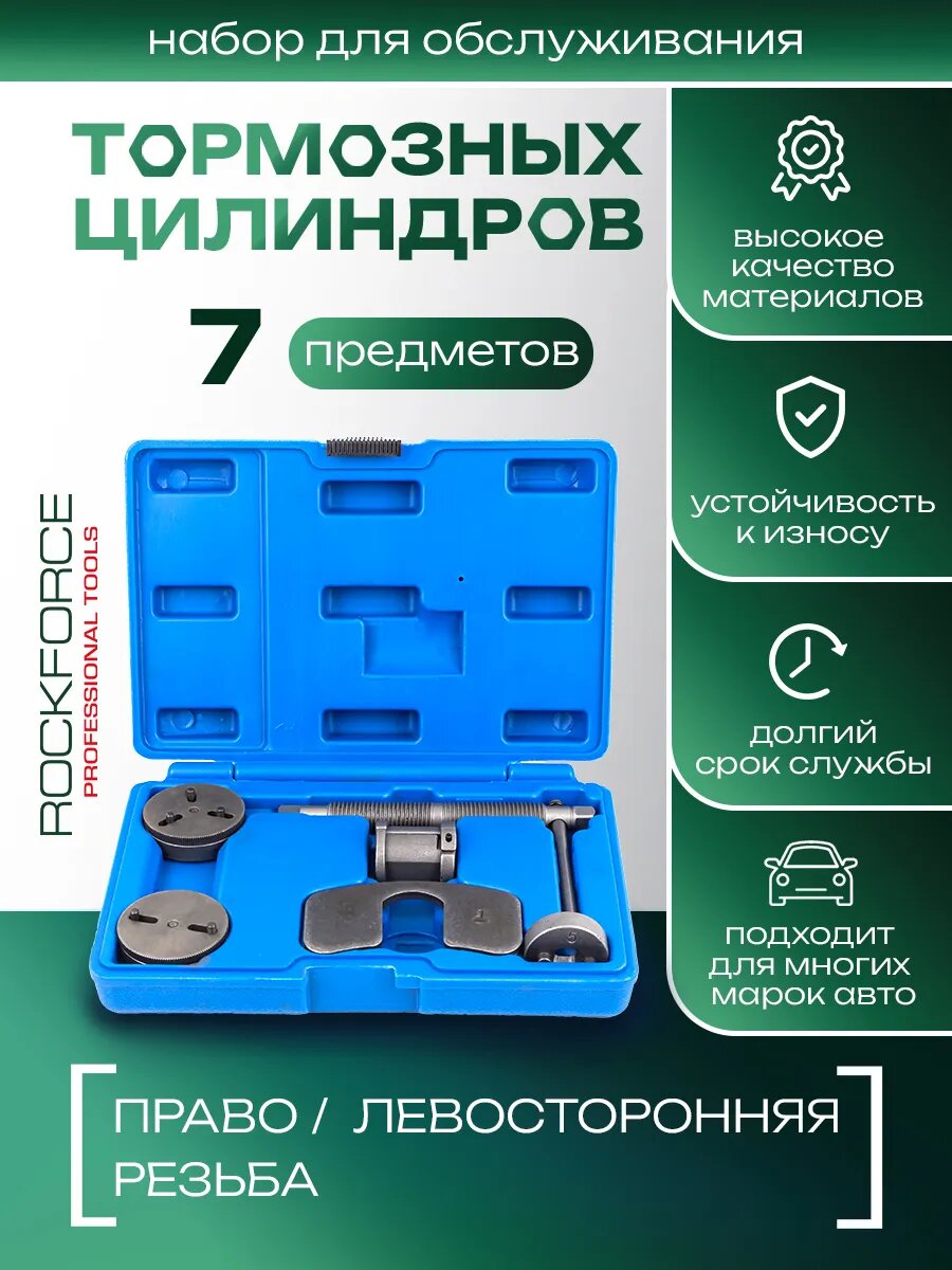 Набор для обслуживания тормозных цилиндров, 7 предметов